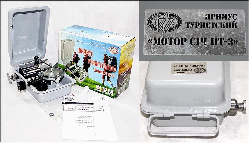 Примус Мотор Сич ПТ-3